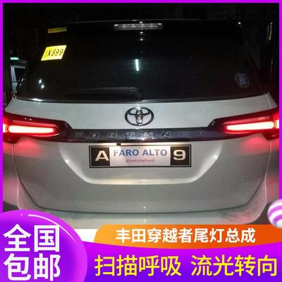 适用于16-19款穿越者尾灯总成Fortuner改装全LED行车刹车流水转向