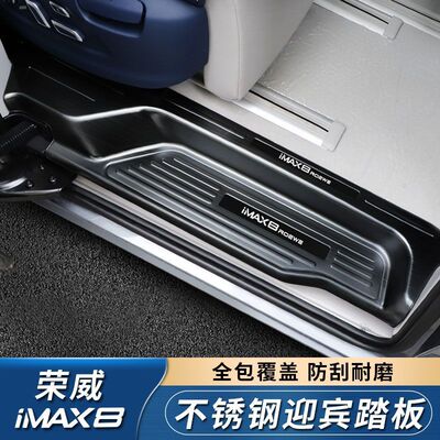 荣威IMAX8专用迎宾门槛条护板