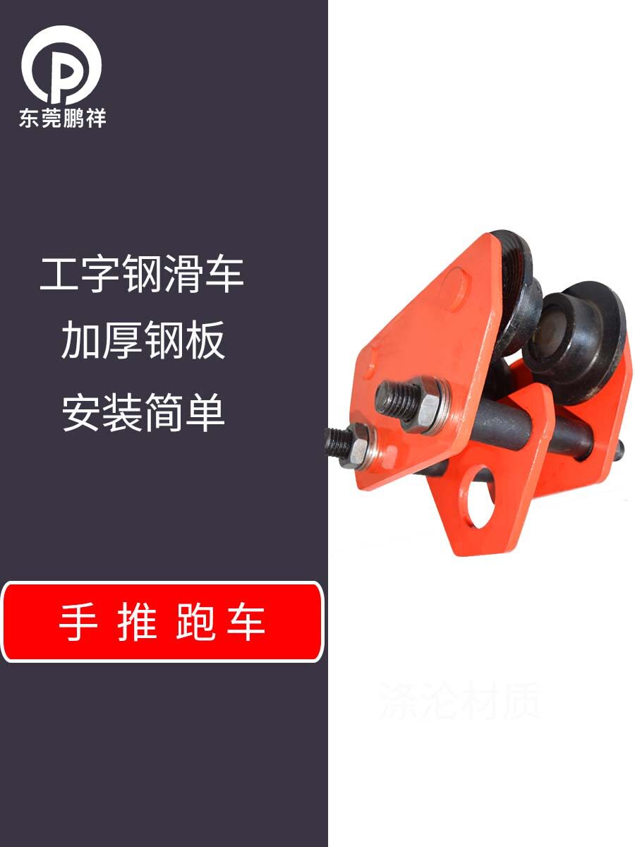 1吨手推跑车工字钢滑车轨道滑轮地轮手动吊运器起重葫芦跑车