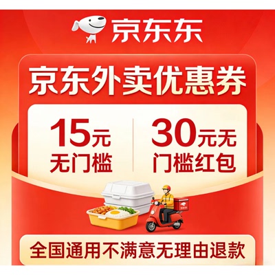 京东外卖15元30元外卖红包优惠卷全国通用外卖红包无门槛卷