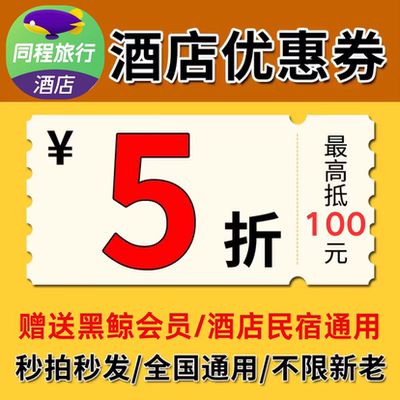 同程酒店优惠券订民宿艺龙立减券全国通用5折券代金券无门槛携程