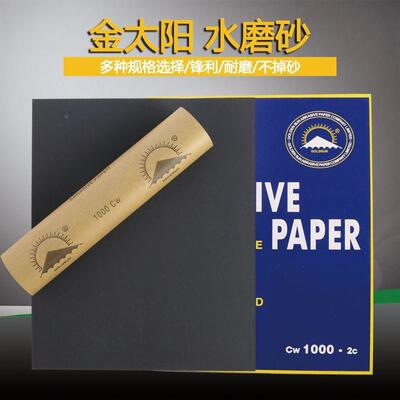 金太阳碳化硅干磨磨砂纸耐砂水纸锈擦墙EVC木除工家具打磨230*2水