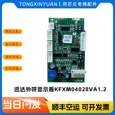 迅达外呼显示板KFXM04028VA1.2/KFXM04028VB1.2质量保障300P配件