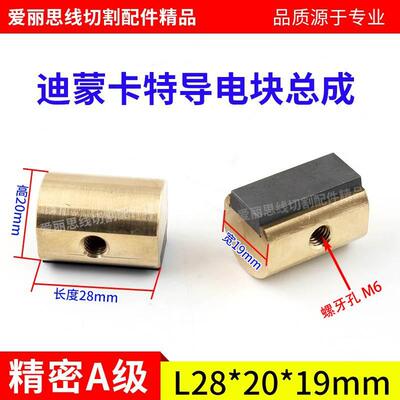 线切割配件北京迪蒙卡特导电块总成 原厂正品 精密A级 L28*20*19