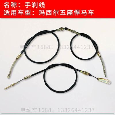 玛西尔悍马车手刹线刹车线拉索 Marshell电瓶巡逻车制动刹车线