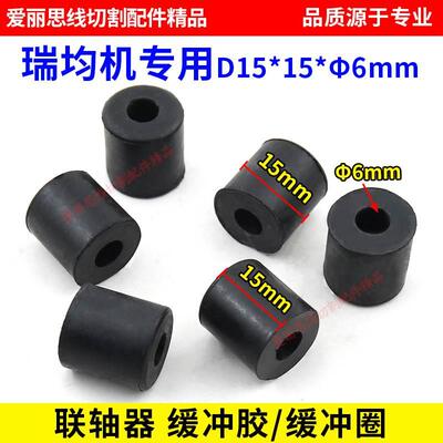 线切割均瑞钧中走丝配件专用联轴器缓冲胶缓冲圈D15*L15&Phi;6mm