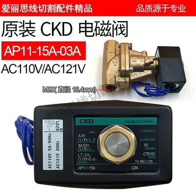 慢走丝喜开理CKD电磁阀(日本原装)AP11--15A-03A/AC110V/AC121V