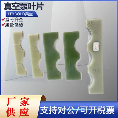 现货Leybold莱宝真空泵叶片D65B/D40B/SV300B型号齐全量大价优