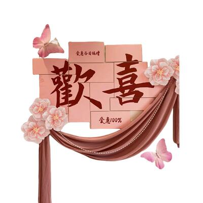 婚房氛围感布置套装结婚背景墙装饰墙面粉色喜字KT板婚礼新房卧室