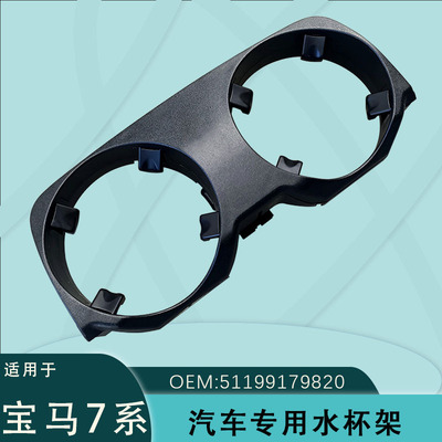 宝马7系2008-2015车载水杯架