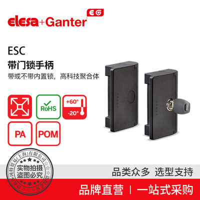 Elesa Ganter伊莉莎冈特 ESC带门锁手柄带不带内置锁高科技聚合体