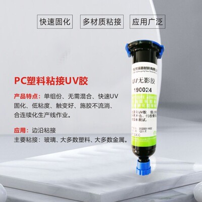 UV无影胶可替代泰190024亚克力PVCPC电子元器密封金属玻璃胶不流