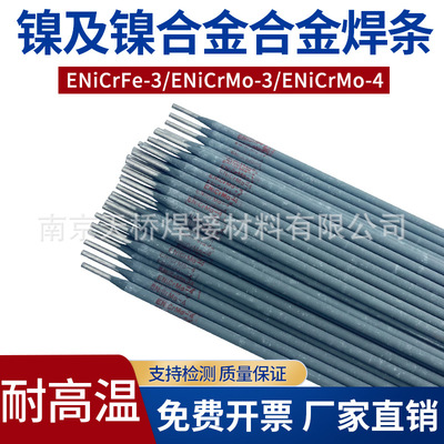 耐高温镍基焊条ENiCrMo-3 /NiCrFe-3焊条ENiCrMo-4 镍合金焊条3.2
