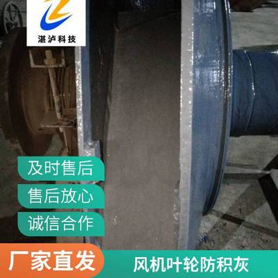 防积灰涂层生产厂家煤磨引风机叶轮表面制备防粘层料湛泸