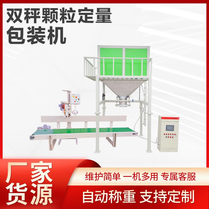 双称颗粒包装机自动定量称重操作简单智能控制颗粒包装秤