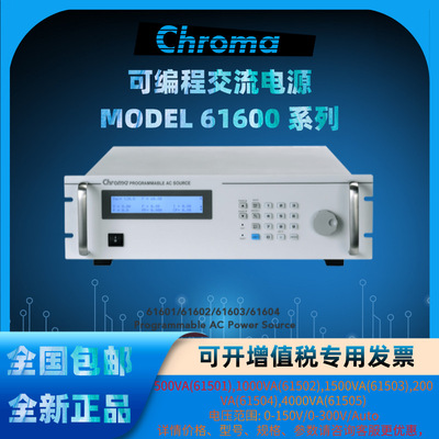 Chroma致茂61600系列61601/61602/61603/61604进阶可编程交流电源