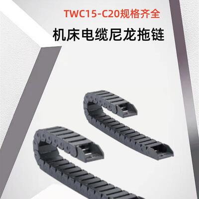 现货机床电缆尼龙拖炼TWC/TWD15-C20/30-R28/38-T304050内高15