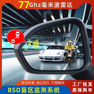 汽车BSD盲区监测系统77G盲点并线辅助超车后视镜预警毫米波单雷达