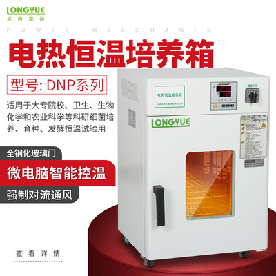 上海龙跃电热恒温培养箱-DNP系列 细菌培养/育种/发酵恒温试验箱