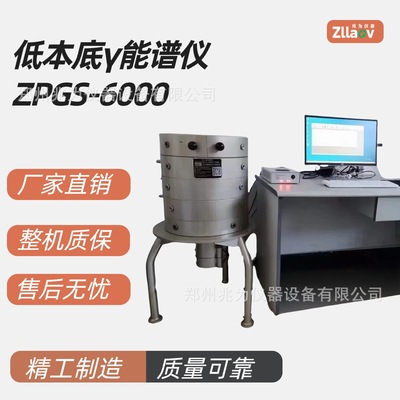 ZPGS-6000低本底多道γ能谱仪 土壤建材放射性核素γ能谱分析仪