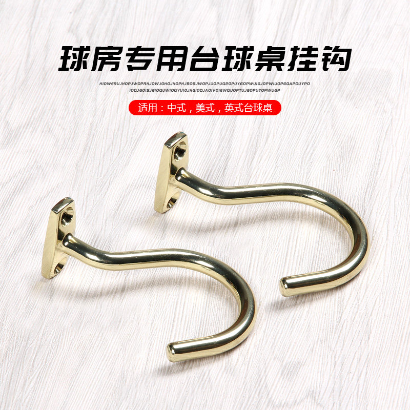 好货台球桌三角架专用铜钩/挂钩/台球桌三脚架桌球台钩子/三角框