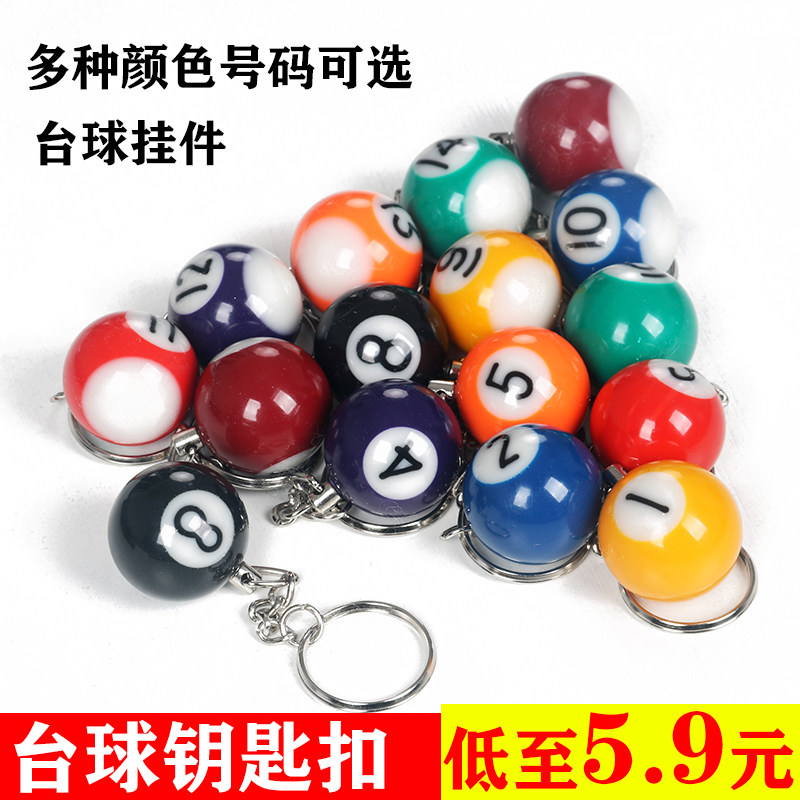 好货台球钥匙扣挂件 黑八16彩球钥匙挂链饰品 迷你小桌球吊坠礼物