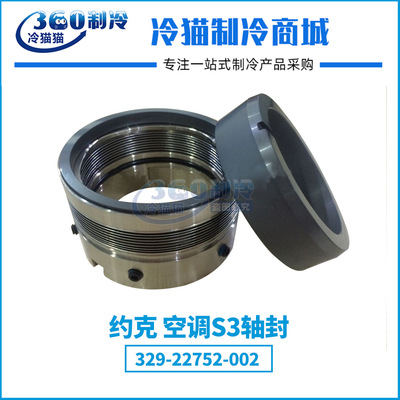 YORK约克S3轴封329-22752-002/534C1325H02中央空调机组配件