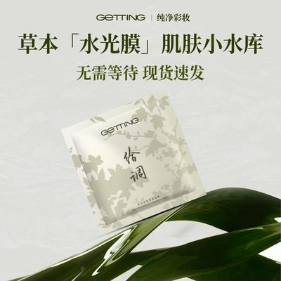 【临期清仓 25年12月】GETTING水光深润面膜急救补水保湿锁水熬夜