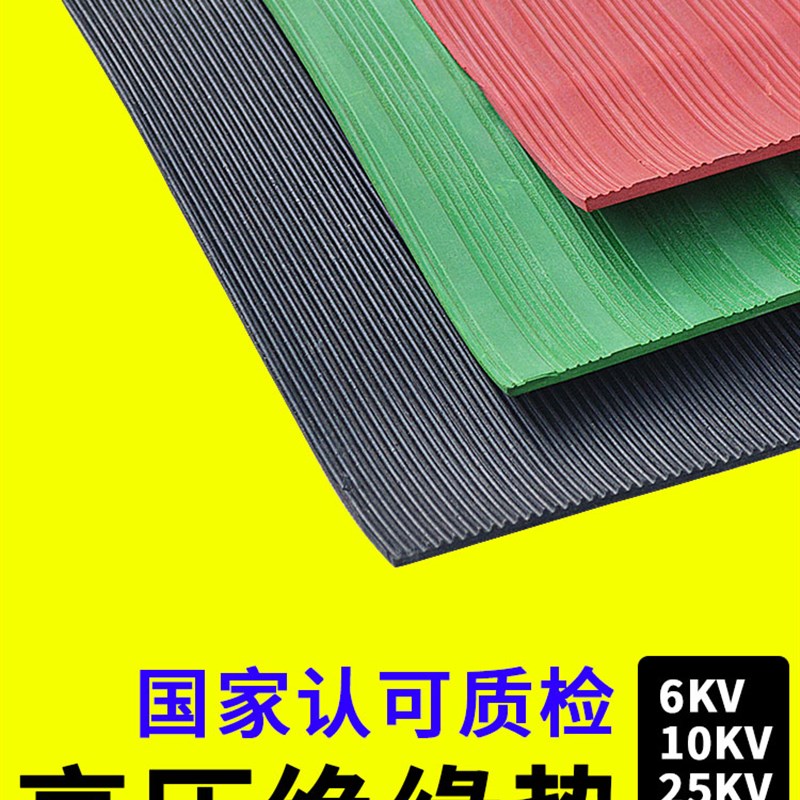 好货电房配电室高压绝缘垫5mm绝缘胶垫10kv橡胶地垫地毯配电房橡