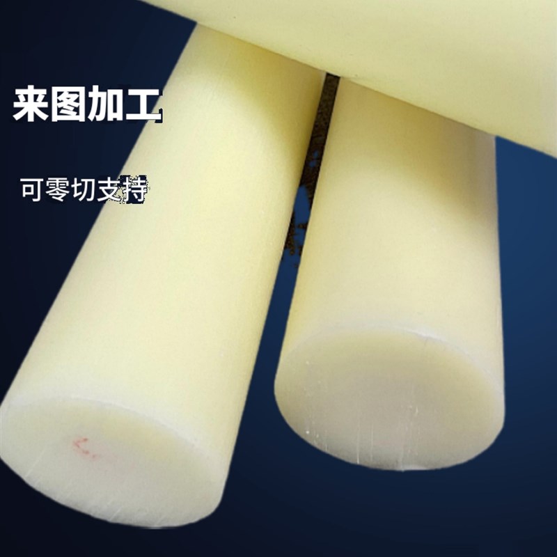 好货尼龙棒塑料棒材实心耐磨圆柱硬pa尼绒零切加工定制米黄色胶棒