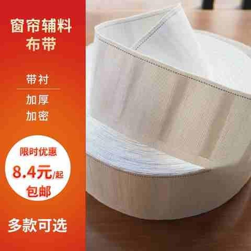 好货。涤纶带衬带布带窗帘加密窗帘纺带辅料纯全棉加厚布袋挂钩条