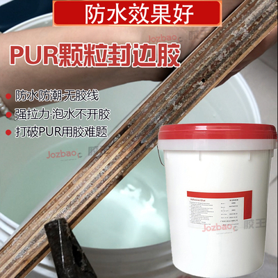 广东胶王防水防潮PUR封边颗粒胶无胶线pur颗粒封边胶粘性强免清洗