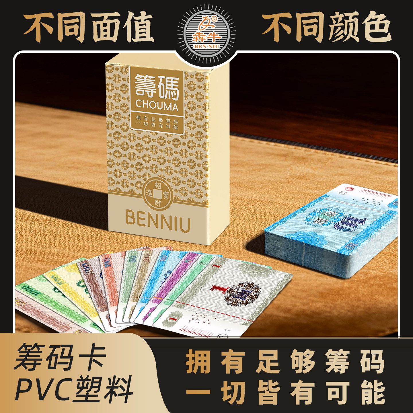 犇牛超薄麻将筹码卡片棋牌室专用扑克筹码币套装塑料防水积分代币