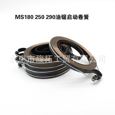 适配油锯配件启动器卷簧适用STIHL斯蒂尔MS180 250 290油锯启动弹