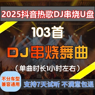 车载u盘重低音DJ串烧无损音质
