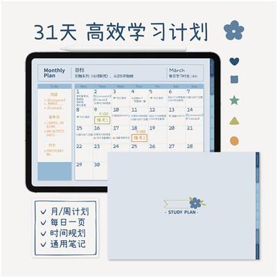 电子手帐Noteshelf学习笔记计划Notability打卡自律GoodNotes模板