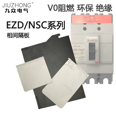 EZD相间隔板施隔弧板耐德空开NSC断路器挡弧片绝缘挡板通用隔弧板