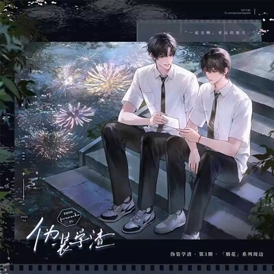 正版伪装学渣三期周边