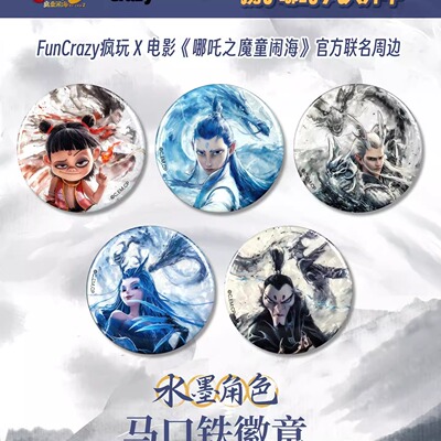 电影哪吒之魔童闹海周边水墨徽章