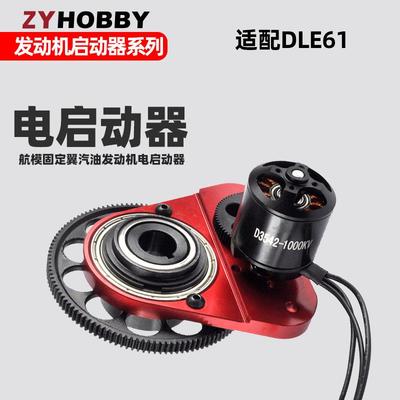 发动机DLE61电启动器套装 航模汽油发动机DLE61电启动和电机