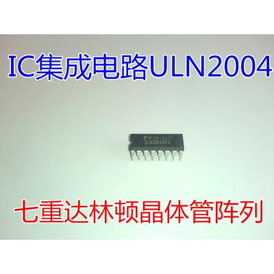 ULN2004APG 达林顿晶体管 DIP16 原装正品现货