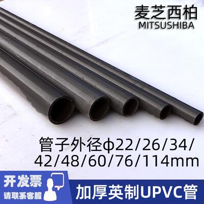 麦芝西柏UPVC给水管MITSUSHIBA英制 英标upvc水管22 34 42 48 60