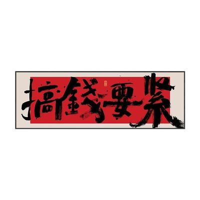 国潮金风搞挂画办钱公室幅装饰画网57060红棋牌横室创意壁画日进