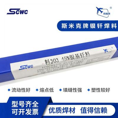 上海斯米克45%银焊条飞机牌料303银基钎料BAg45CuZn银焊丝BAg-5