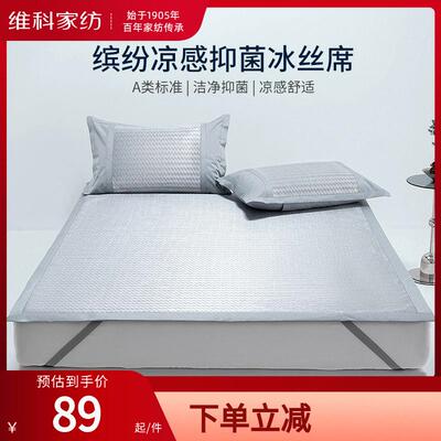 维科家纺A类夏季凉席2025冰丝席床笠款折叠凉感抑菌二三件套席子