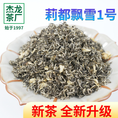 广西横县茉莉花茶飘雪