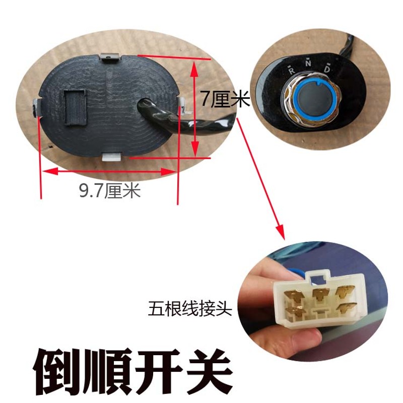 电动四轮车配件倒顺开关前进倒退旋转三N轮车汽车开关档位器