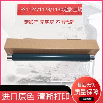 京瓷FS1028 1024 1110 1124 1128 1130 1300 1320 1370定影上热辊