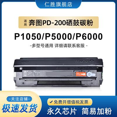仁胜适用Pantum P1000 P1050 P2000L M5000奔图PD-200H硒鼓M5200
