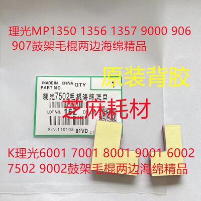 KY理光MP2105 6503 7503 9003 2090 9002 7502鼓架毛棍两边海绵